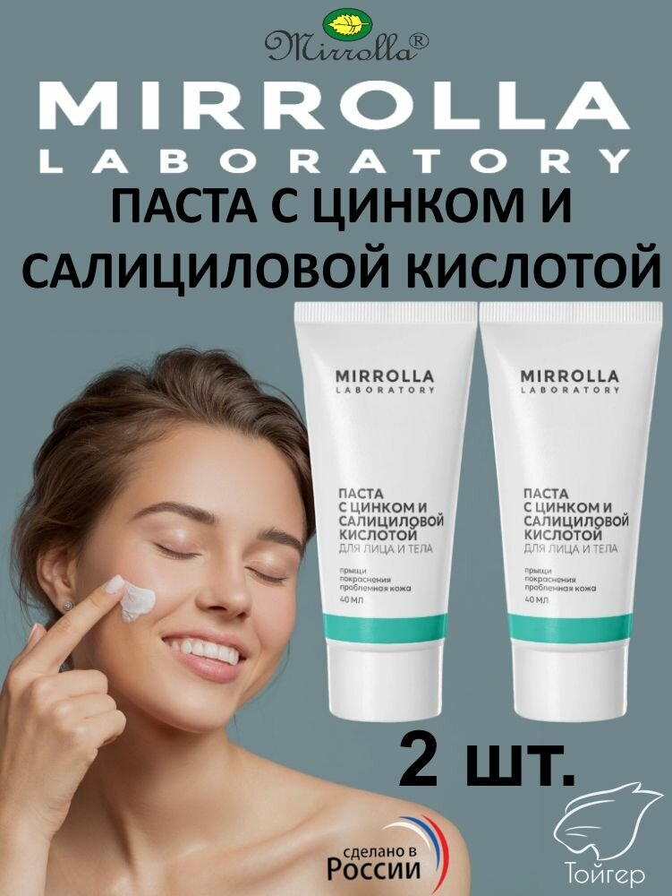 MIRROLLA Паста с цинком и салициловой кислотой, крем от прыщей на лице, 40 мл - 2 шт.