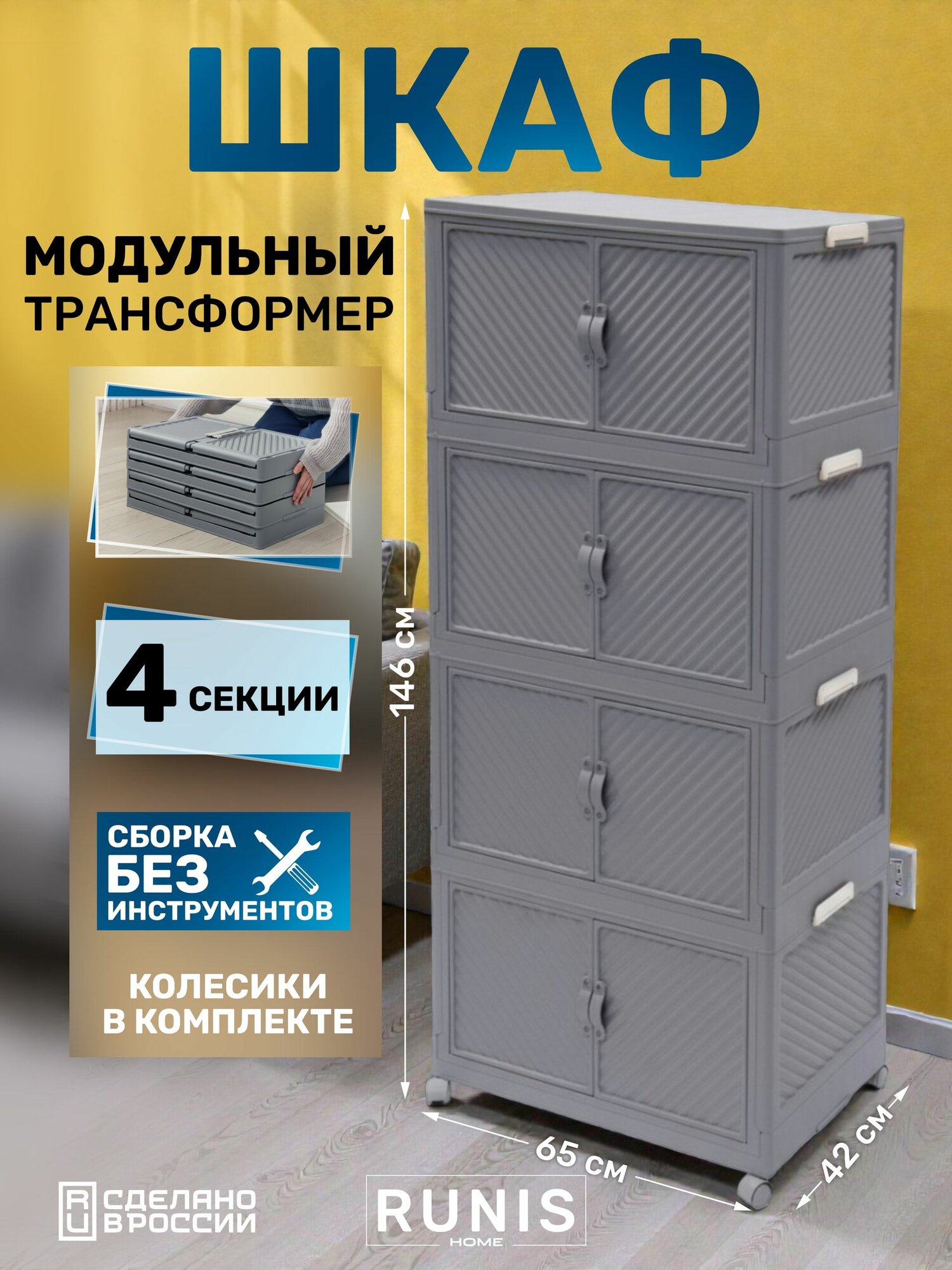Шкаф складной пластиковый RUNIS, 4 модуля, 65х42х146 см, на колесах, цв. сливочный