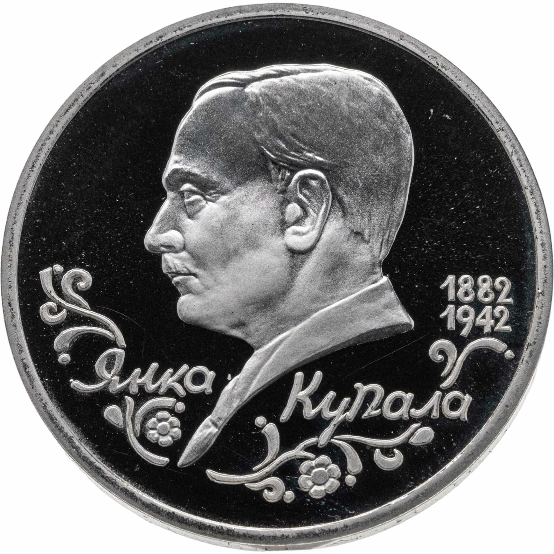 1 рубль 1992 ЛМД "110 лет со дня рождения Янки Купалы", Мельхиор медь-никель, в сохранности Proof