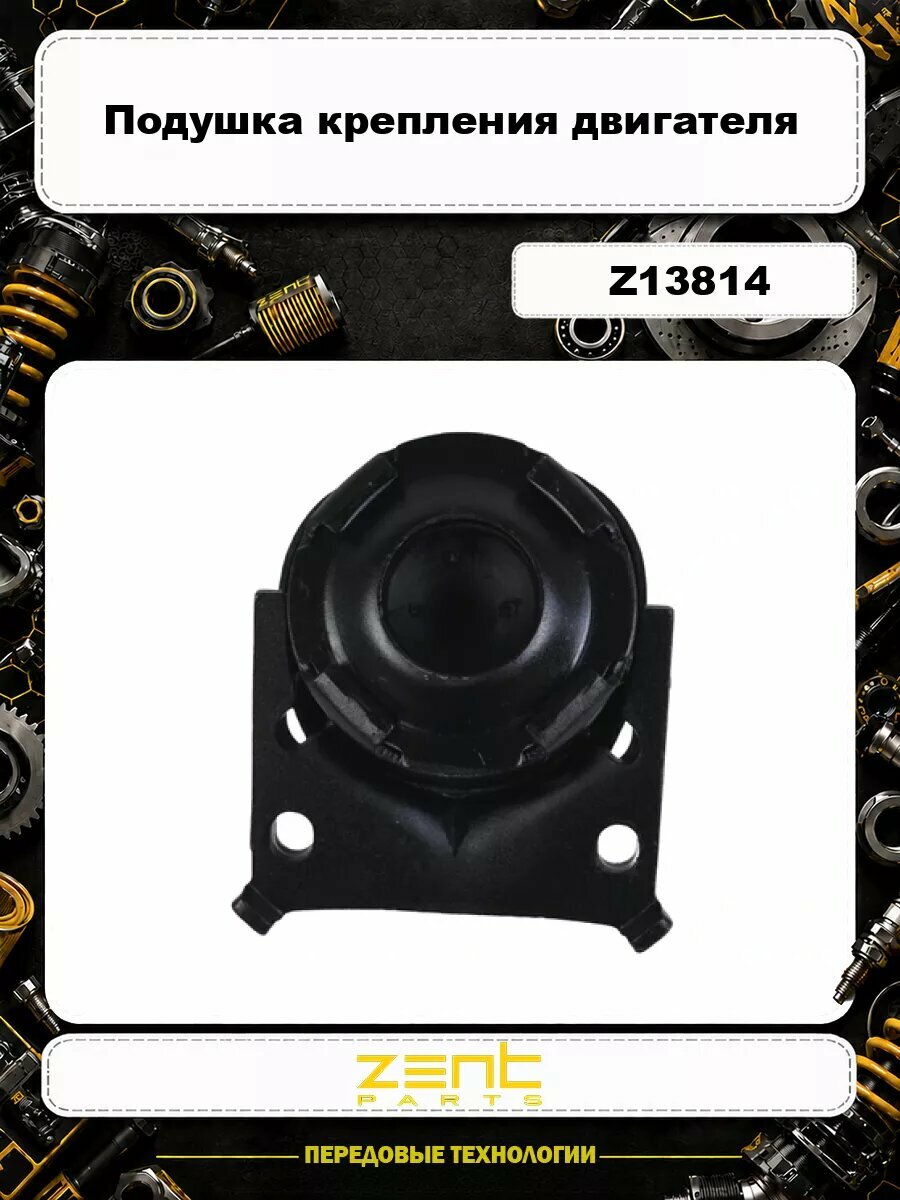 Подушка крепления двигателя ZENTPARTS Z13814