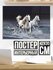 Плакат постер Белые кони в воде