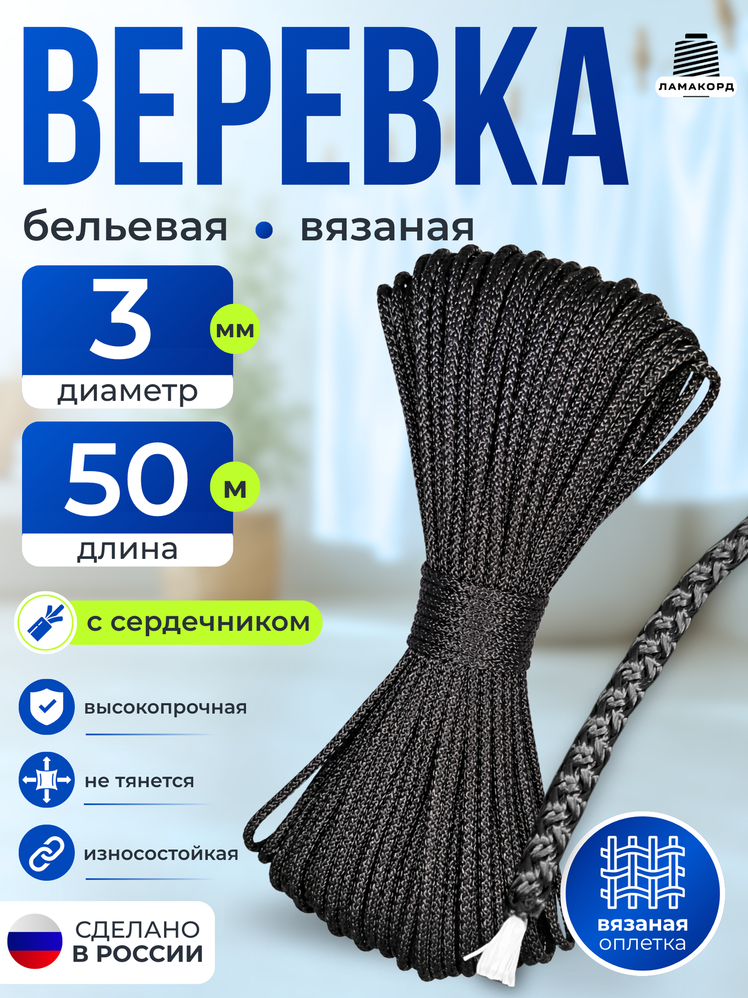 Веревка бельевая 3 мм 50 м черная. Шнур бельевой вязаный полипропиленовый с сердечником