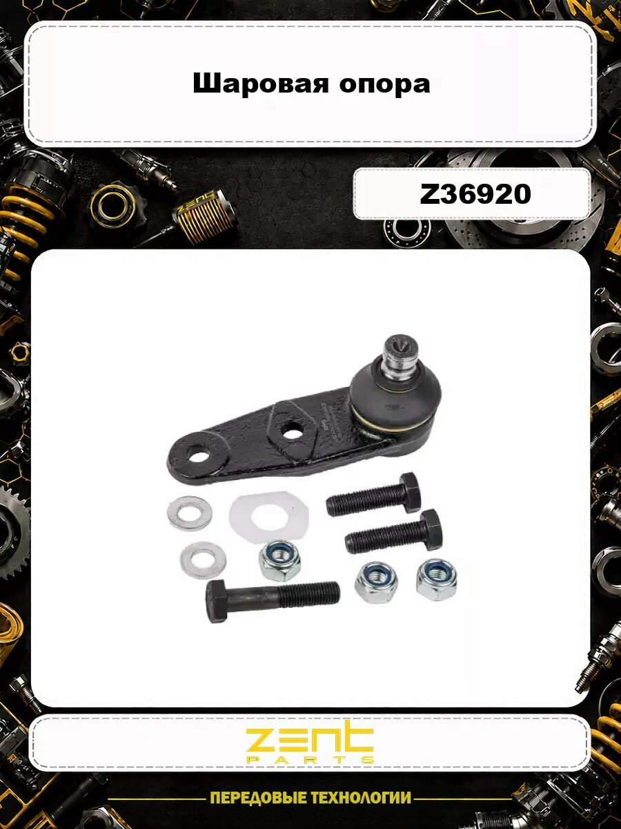 Шаровая опора ZENTPARTS Z36920