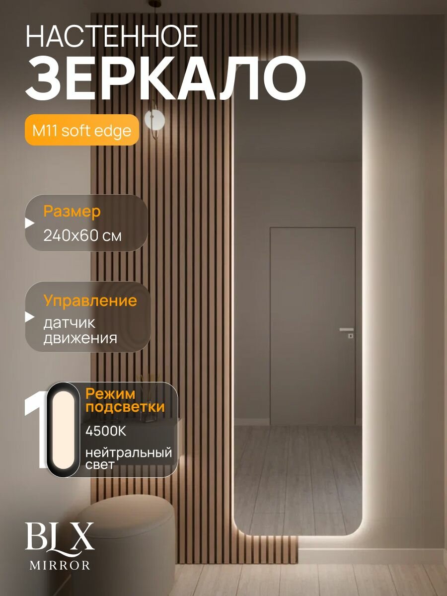 Зеркало настенное 240х60 см. мягкий квадрат BLX MIRROR с подсветкой нейтральный свет 4500К