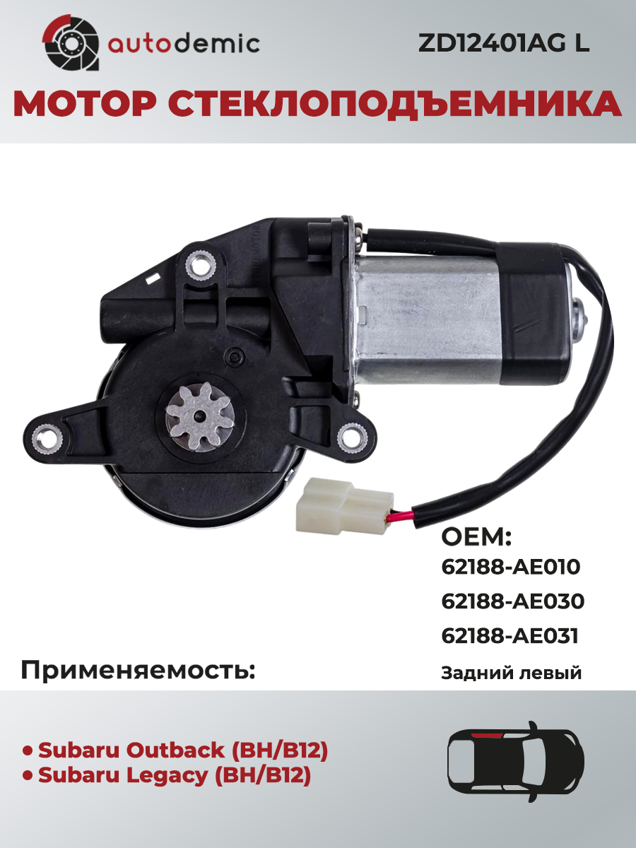 Мотор стеклоподъемника для Subaru Outback и Legacy (BH/B12) задний левый