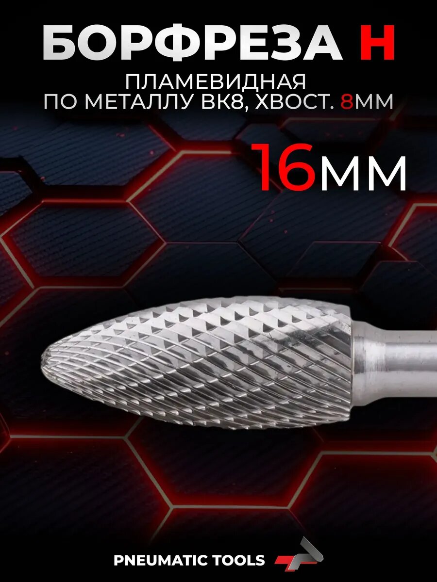Борфреза по металлу 16 мм, тип H пламевидная, хвостовик 8 мм