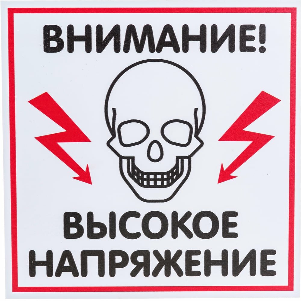 Табличка Контур Лайн высокое напряжение 200х200 12FC0112