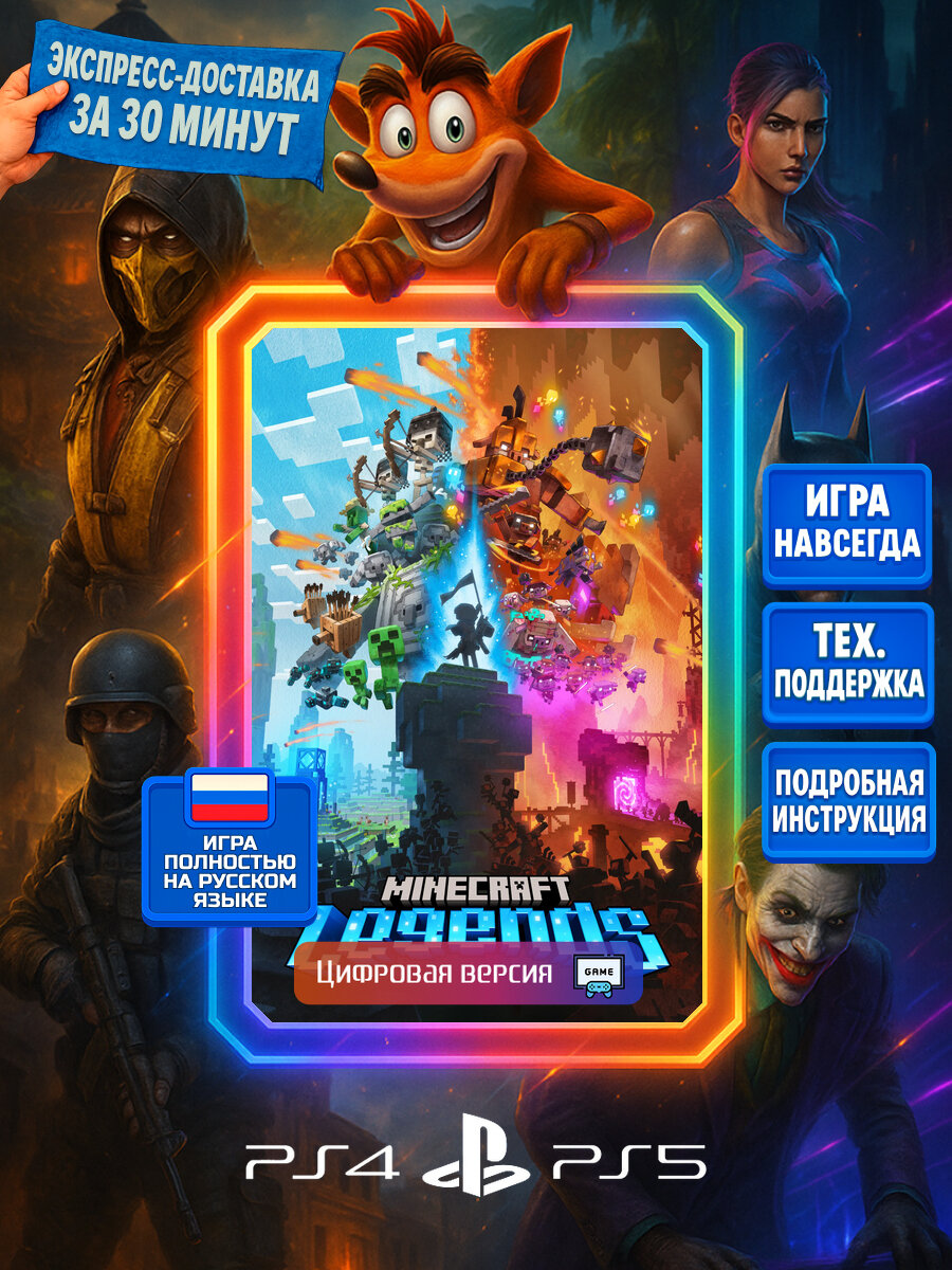 Minecraft Legends PS4/PS5 | Моментальная доставка | Полностью на русском языке | Стратегии