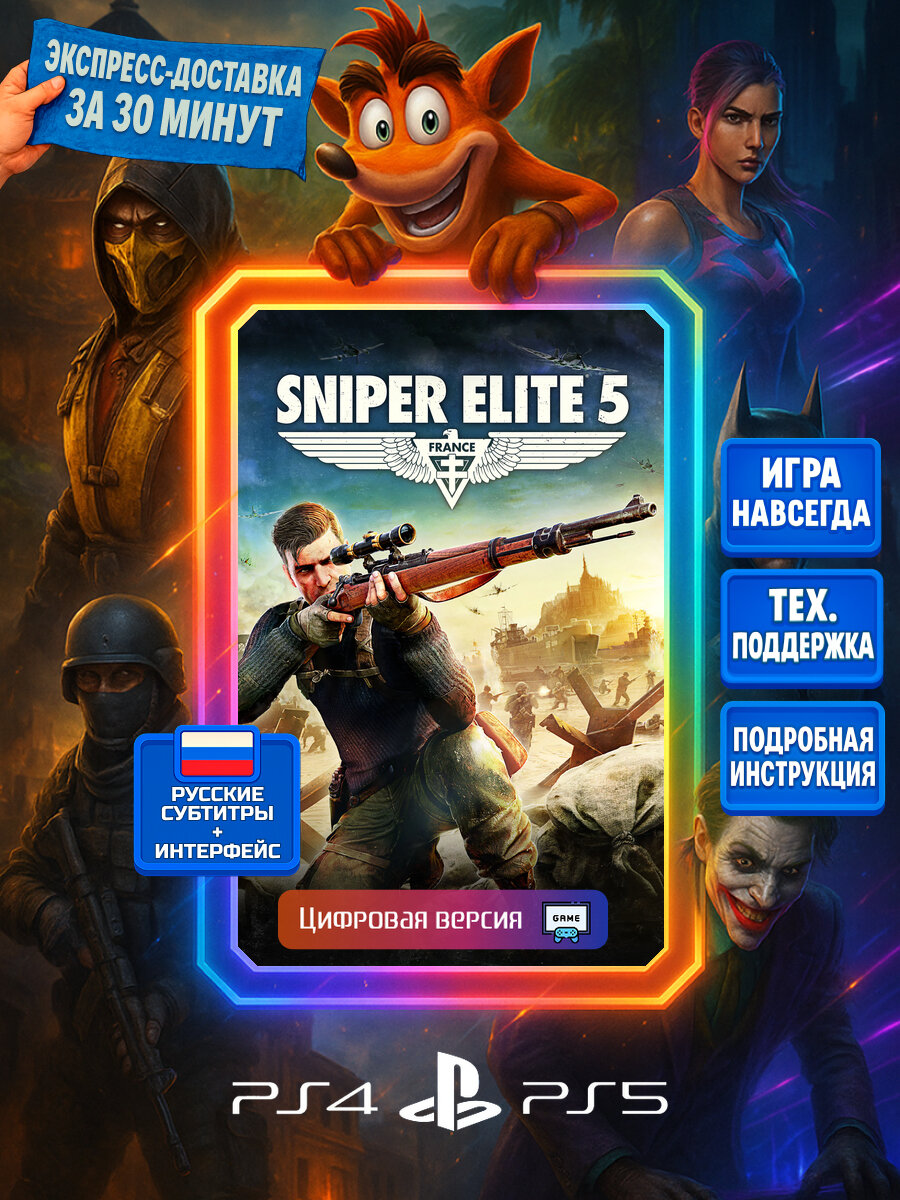 Sniper Elite 5 PS4 & PS5 PS4/PS5 | Моментальная доставка | Русские субтитры и интерфейс | Уникальные