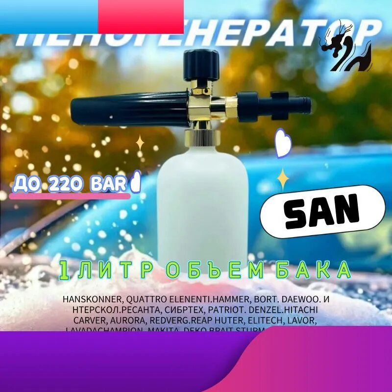 Пеногенератор для мойки хутер, борт, интерскол, пенная насадка для мойки автомобиля