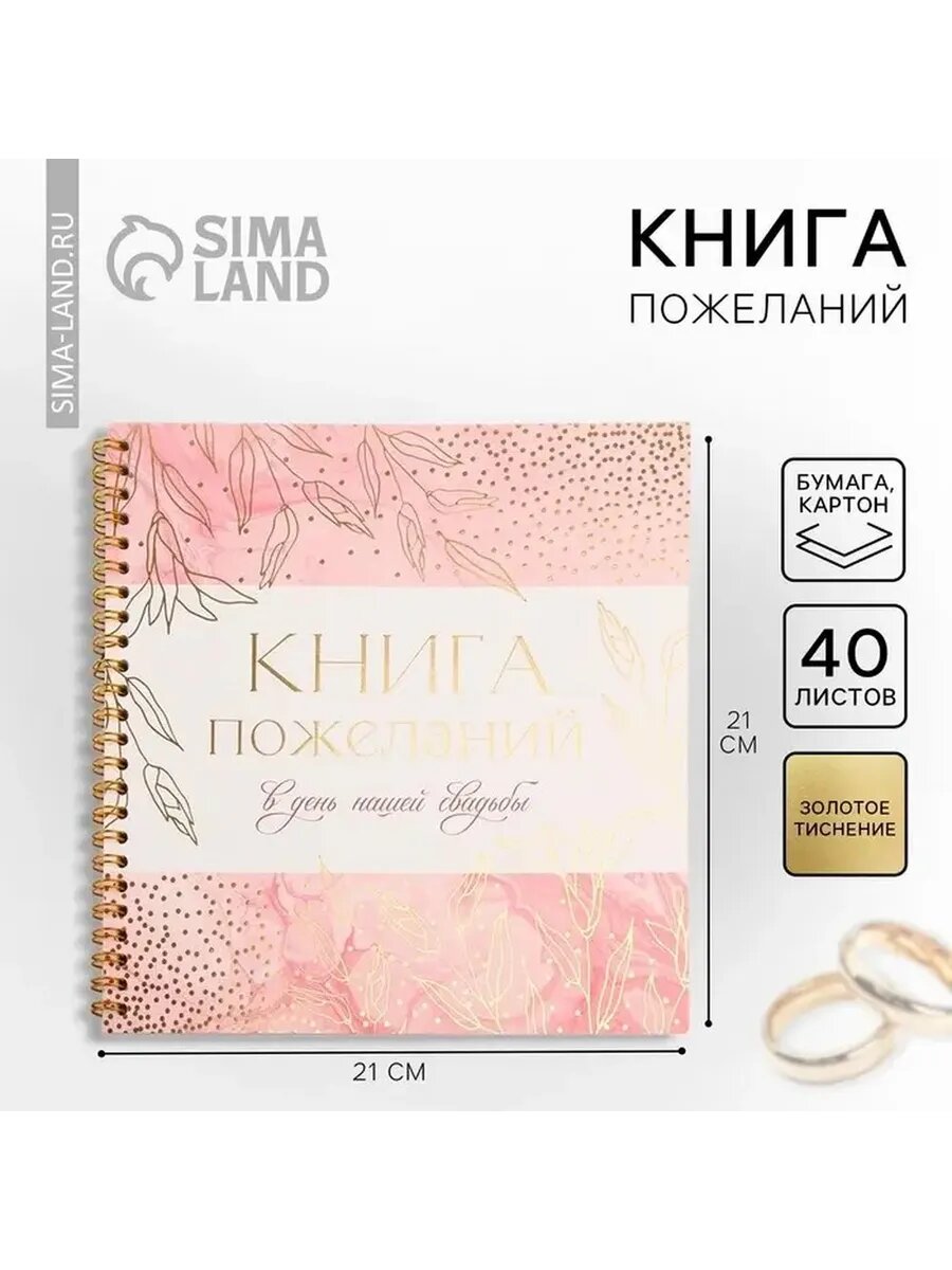 Элегантная книга пожеланий для свадебных событий