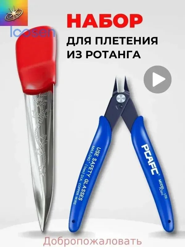 Набор для плетения из ротанга металлические инструменты с прорезиненной ручкой