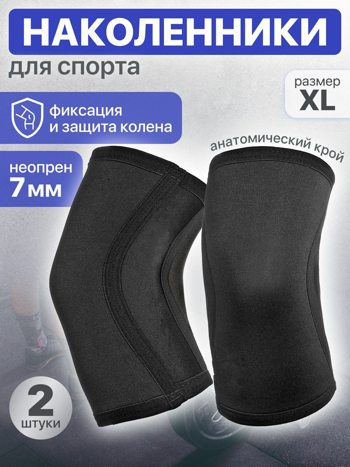 Наколенники спортивные для занятий спортом, пауэрлифтингом, кроссфитом, размер XL