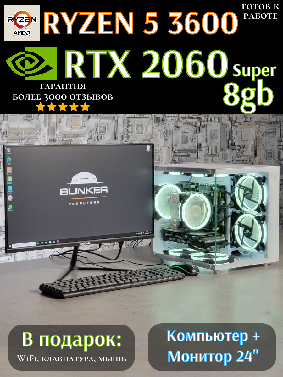 Игровой ПК Bunker Computers GeForce RTX 2060 Super AMD Ryzen 5 3600, 32 GB ssd 512 gb