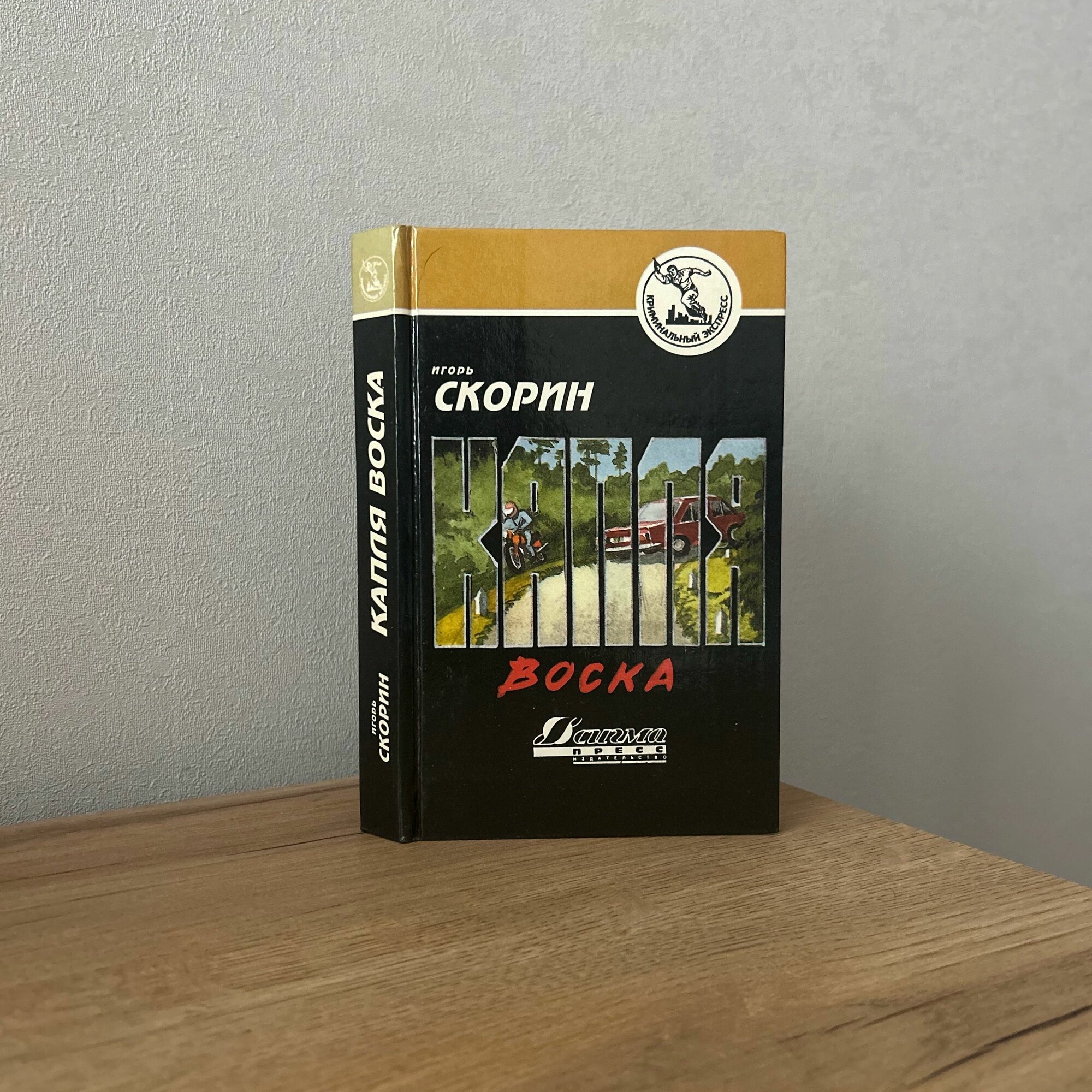 Скорин Игорь Дмитриевич / Капля воска, 1994