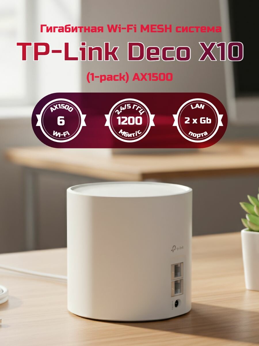 TP-Link Wi-Fi MESH-система Deco X10(1-pack)