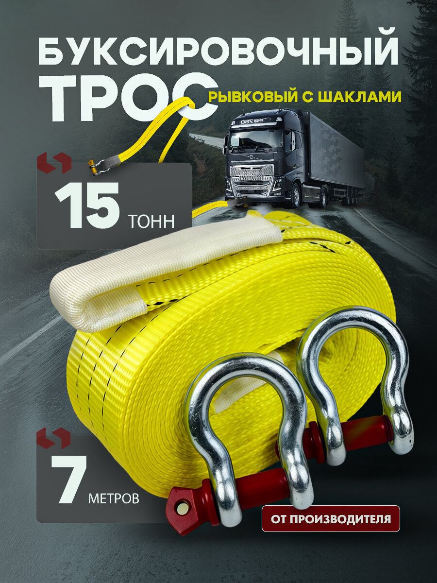 Трос буксировочный 15 тонн 7 метров с шаклами, стропа автомобильная ТамбовТехСнаб