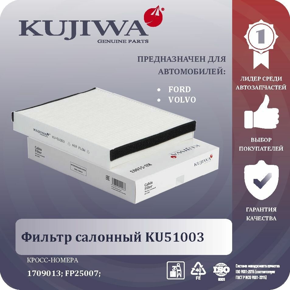 Салонный фильтр Ford c-max ii 10- / focus iii 11- / kuga ii 13-, KU51003 KUJIWA 1709013