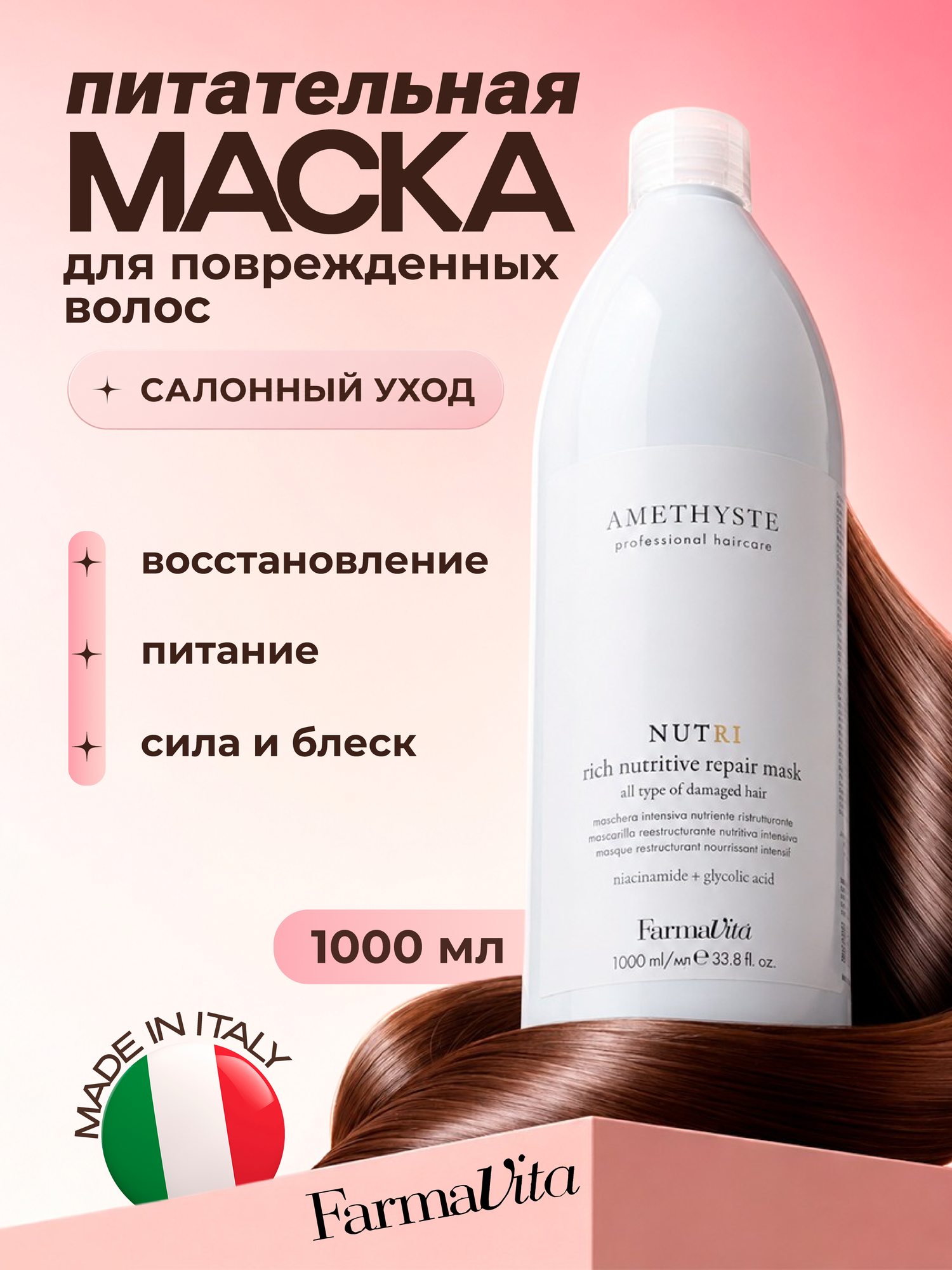 Маска для волос Farmavita Amethyste Nutri Rich Nutritive Repair Mask интенсивная питательная восстанавливающая 1000 мл