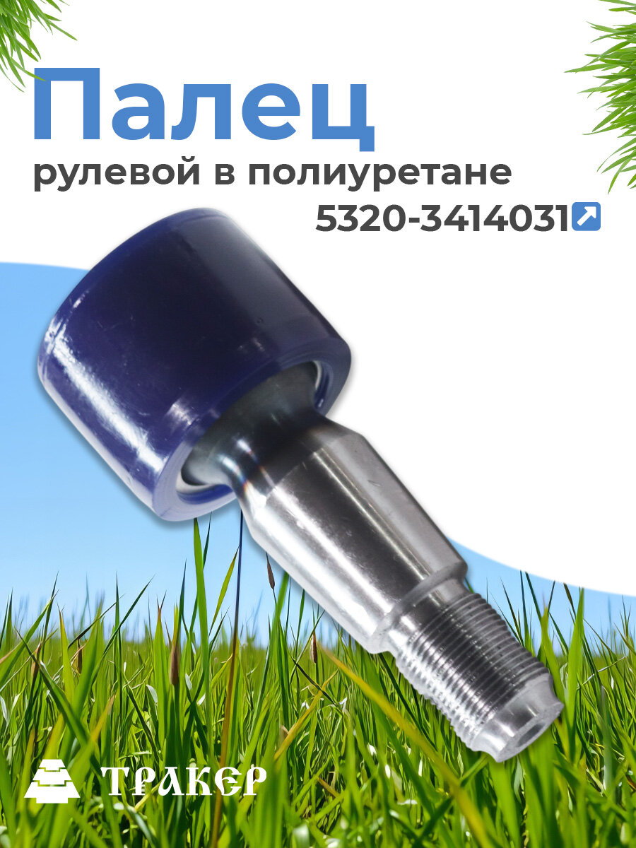 Палец рулевой 5320-3414031 в полиуретане для грузового автомобиля Камаз