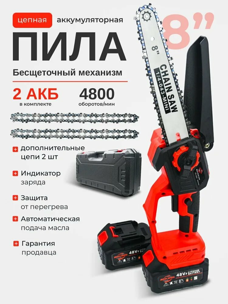 Садовая пила аккумуляторная цепная бесщеточная / Сучкорез аккумуляторный садовый