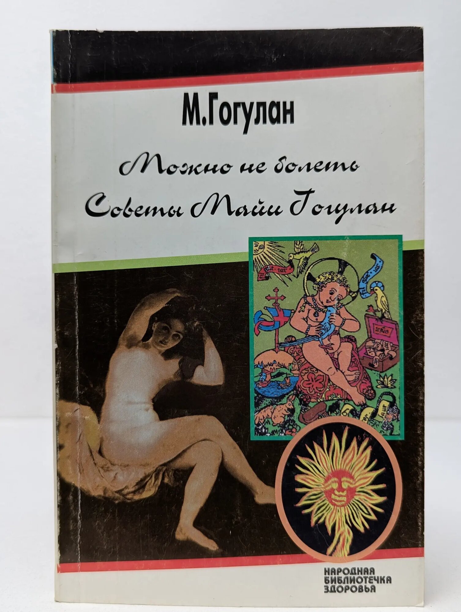 Народная библиотечка здоровья. Можно не болеть. Советы Майи Гогулан. В 3 частях. Часть 1 Гогулан Майя Федоровна 1998