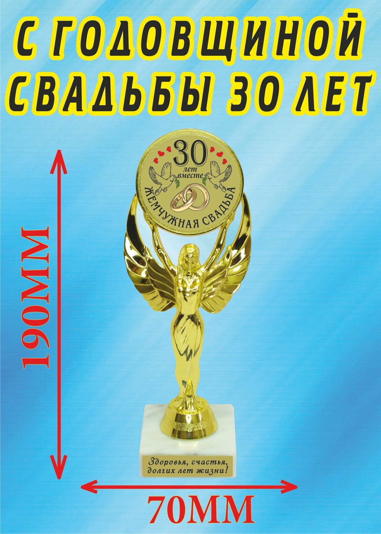 Кубок подарочный "С годовщиной свадьбы 30 лет".