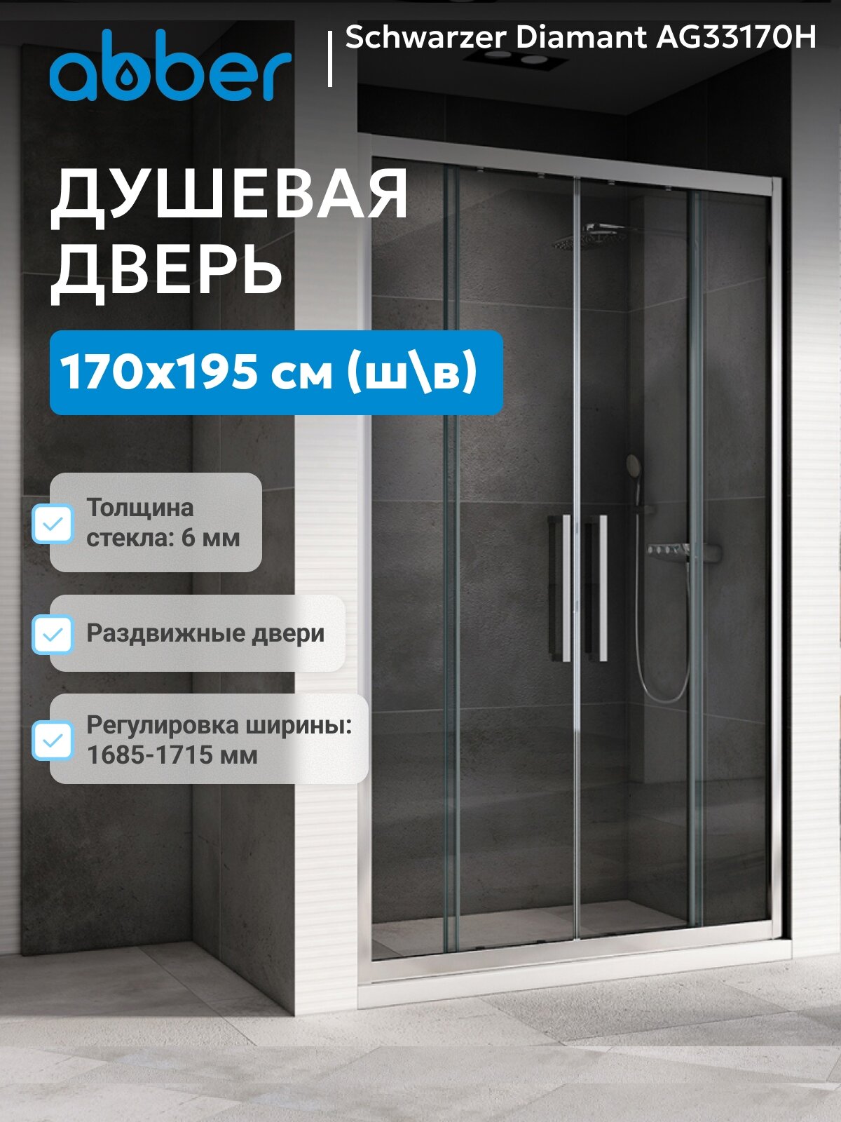 Душевая дверь ABBER Schwarzer Diamant AG33170H