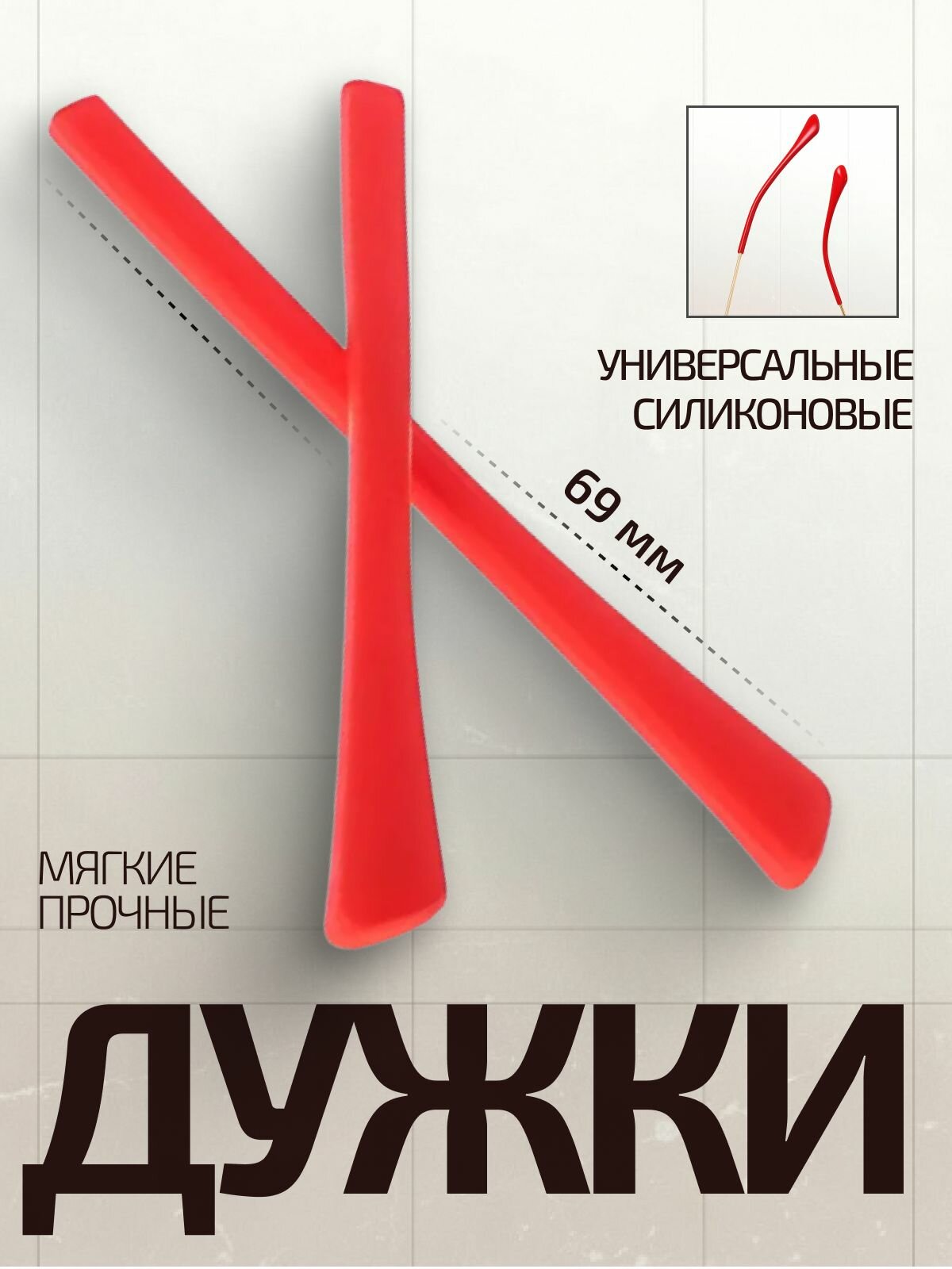 Накладки на дужки очков силиконовые красные, мягкие наконечники для комфорта