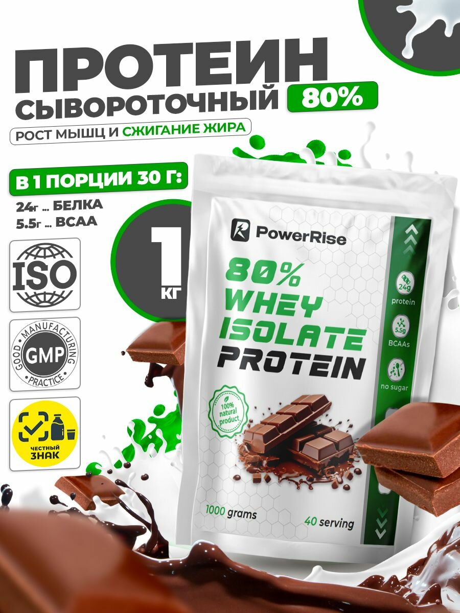 Протеин, Протеин шоколадный, PowerRise