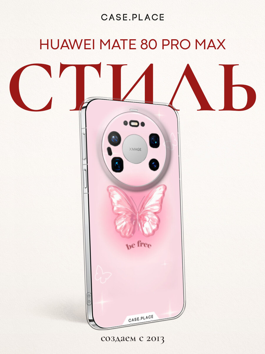 Чехол на Huawei Mate 80 Pro Max / Хуавей Мейт 80 Про Макс с принтом Be free butterfly 1