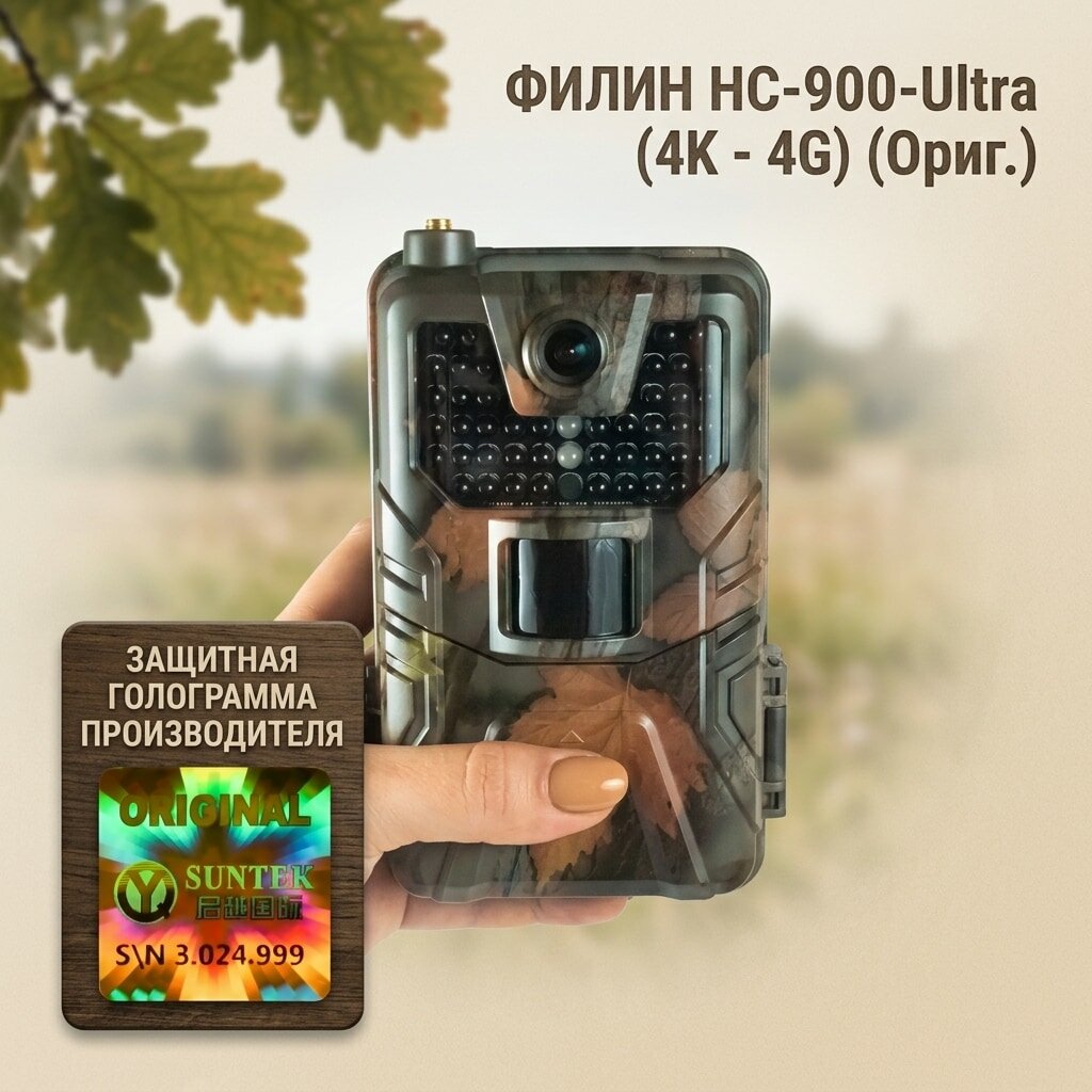 Фотоловушка для охраны и охоты Филин HC-900-Ultra (4K - 4G)