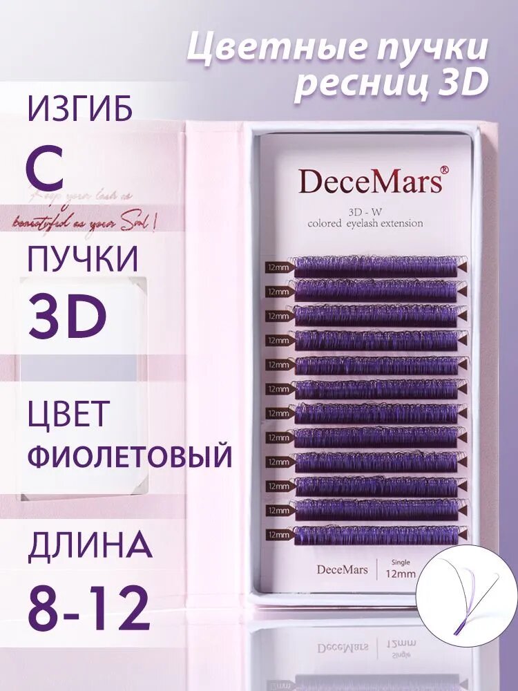 Цветные пучки ресниц 3D черно-фиолетовые DeceMars изгиб C микс 8-12 мм