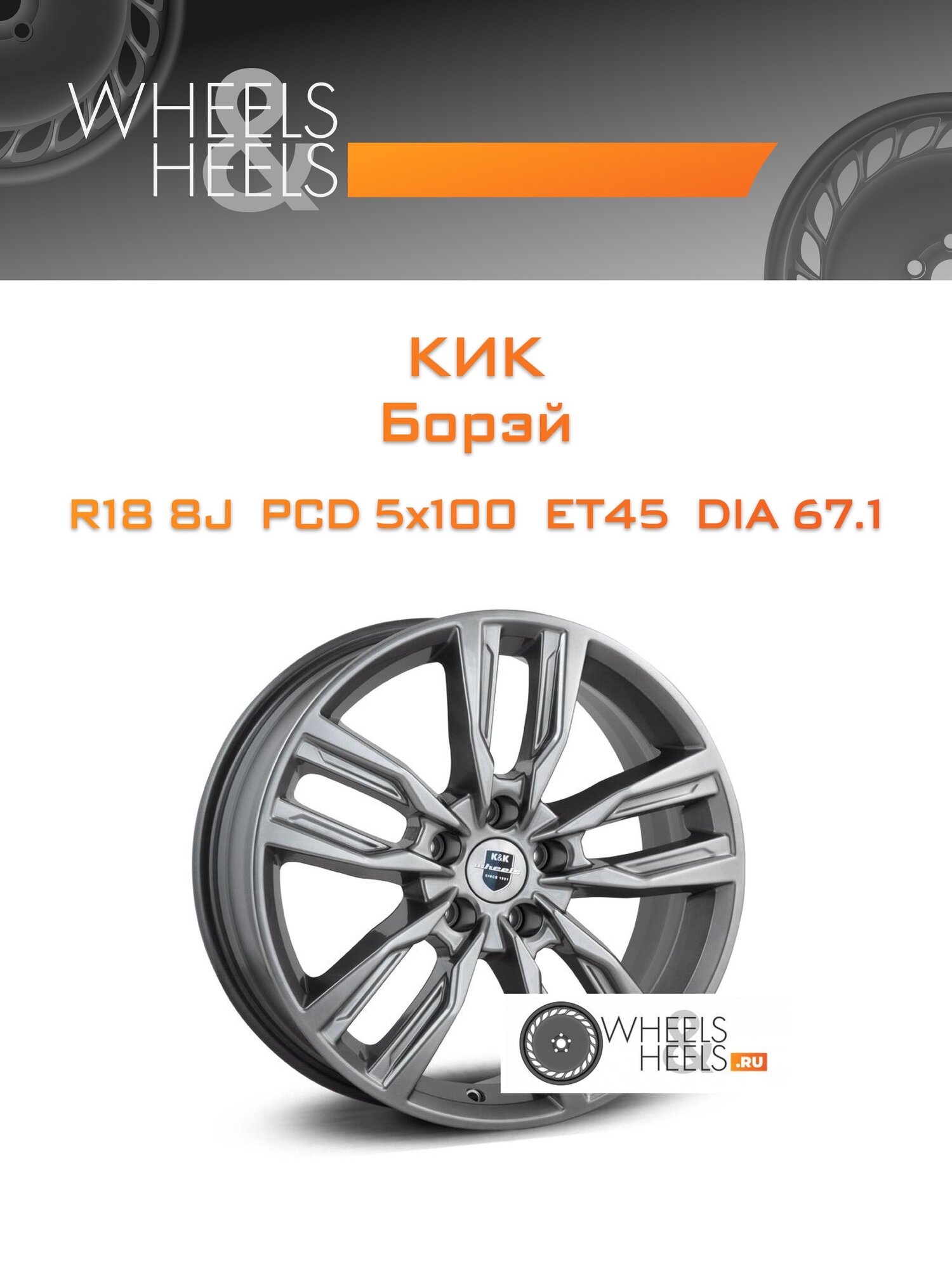 Диск автомобильный литой КиК Борэй 18x8 5x100 et45 dia67.1 Антрацитовый