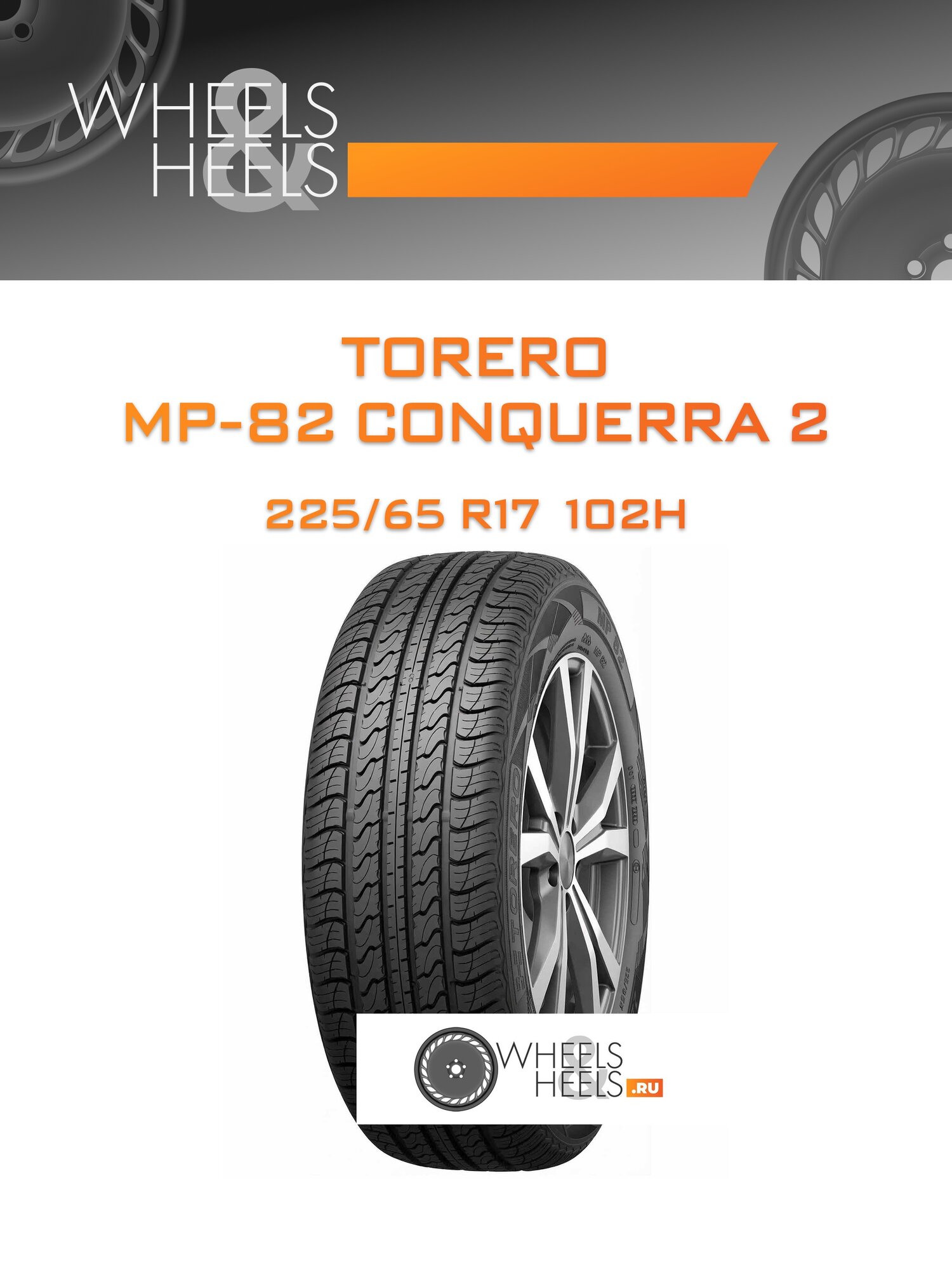 Шина автомобильная Torero MP-82 CONQUERRA 2 225/65 R17 102H SUMMER, летняя, универсальная
