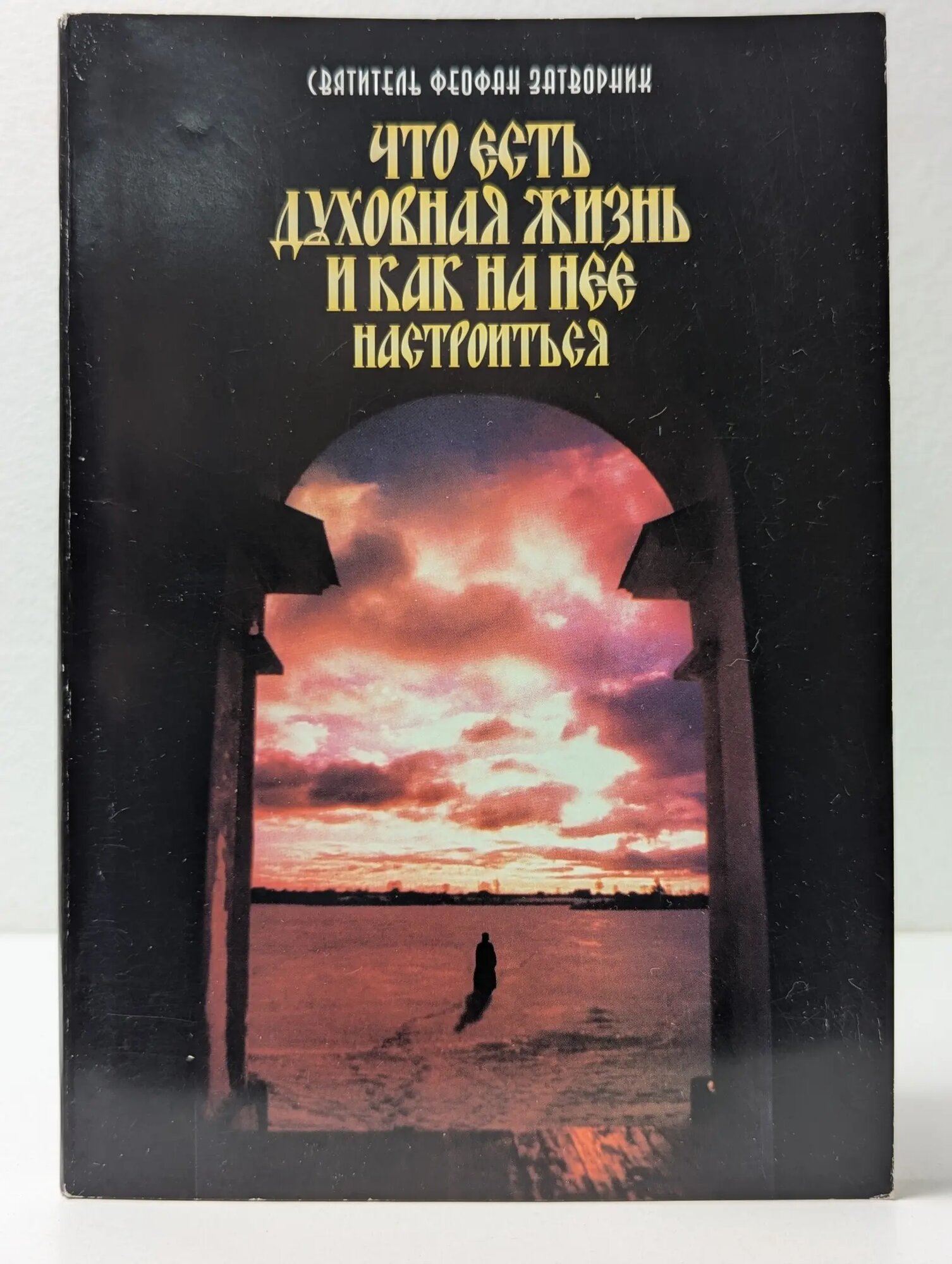 Что есть духовная жизнь и как на нее настроиться Святитель Феофан Затворник 2001