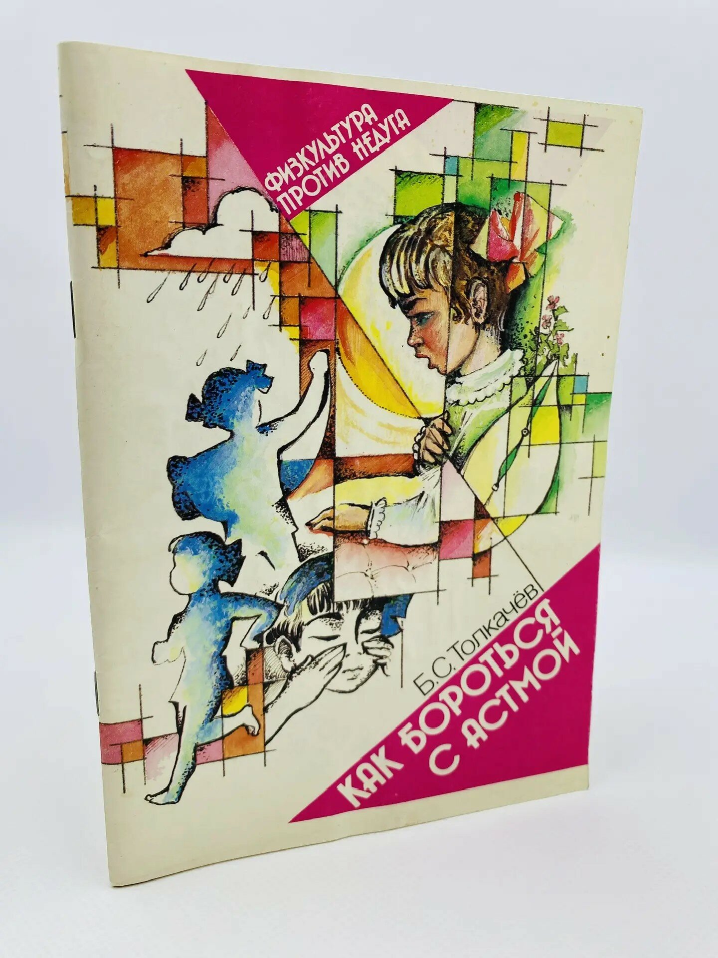 Как бороться с астмой (1989 год)
