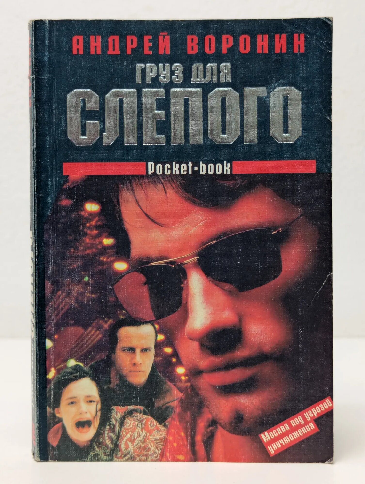 Груз для слепого Воронин Андрей Николаевич 1997