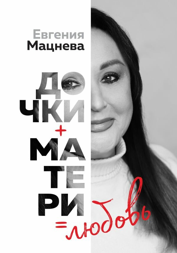 Роман ЭКСМО Дочки+матери=любовь, Мацнева Е. Г. 2025 г.
