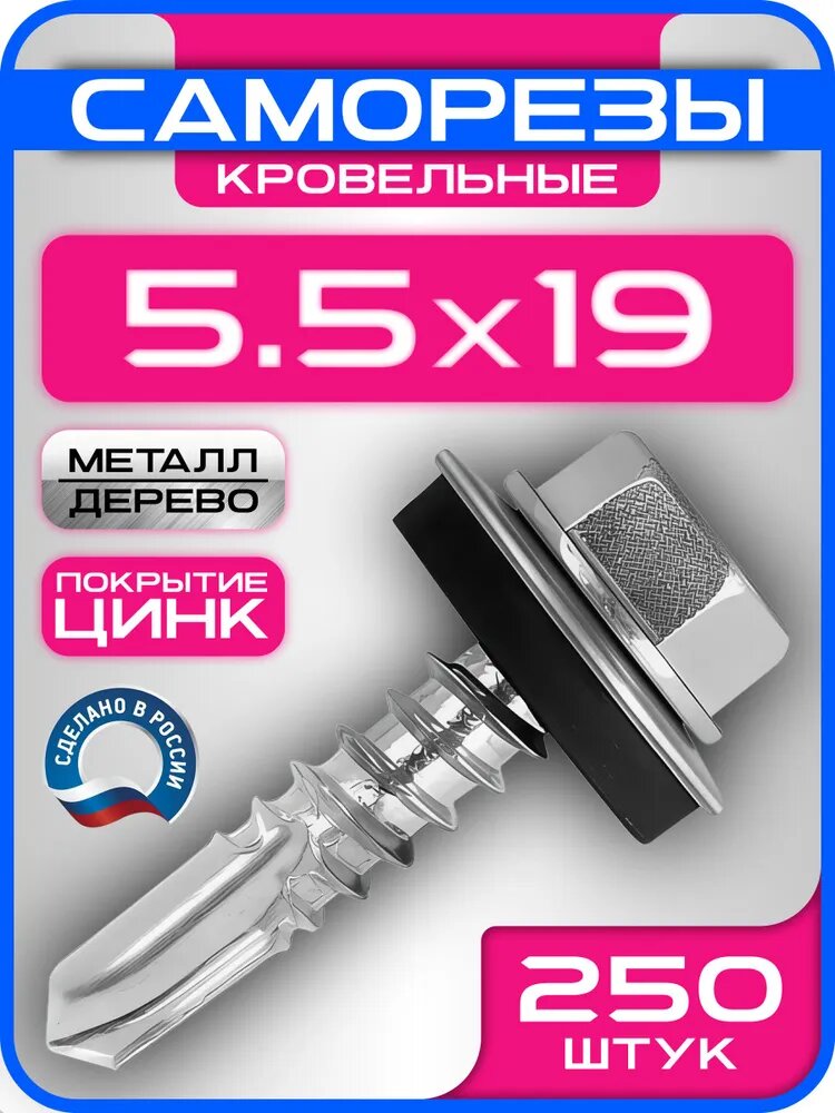 Кровельные саморезы по металлу 19 "5,5х19" (250шт) металл-металл