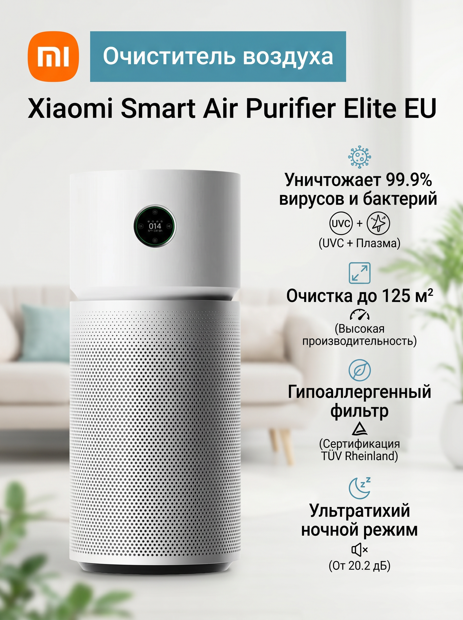 Очиститель воздуха Xiaomi Smart Air Purifier Elite EU, Белый(BHR6359EU), Удаляет пыль и неприятные запахи