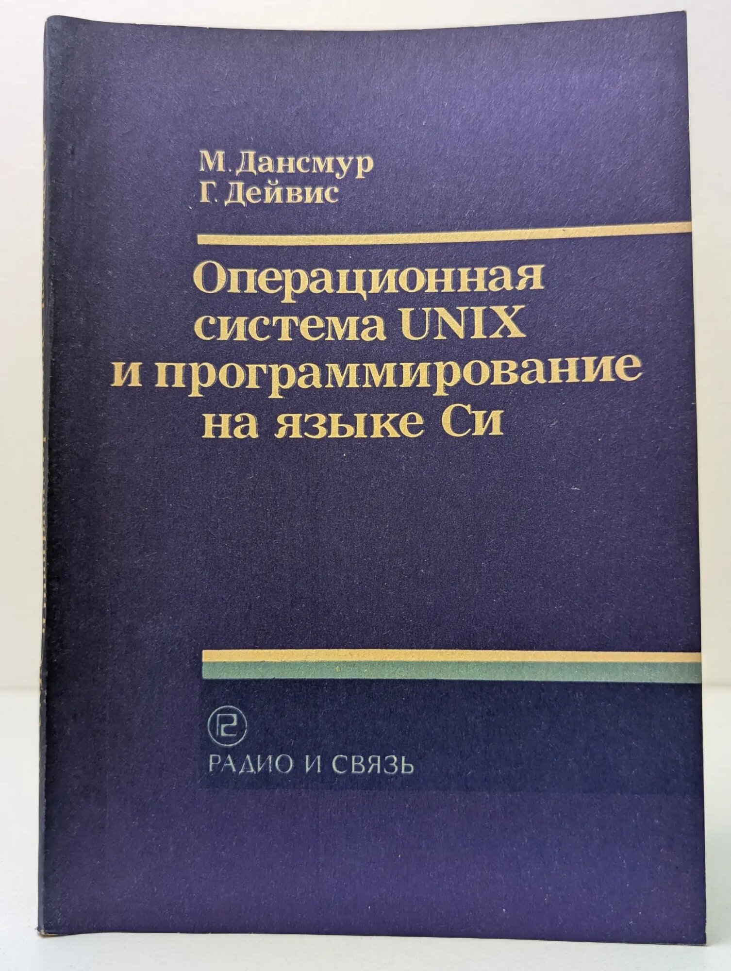 Операционная система UNIX и программирование на языке Си Дансмур Мартин, Дейвис Герайнт 1989