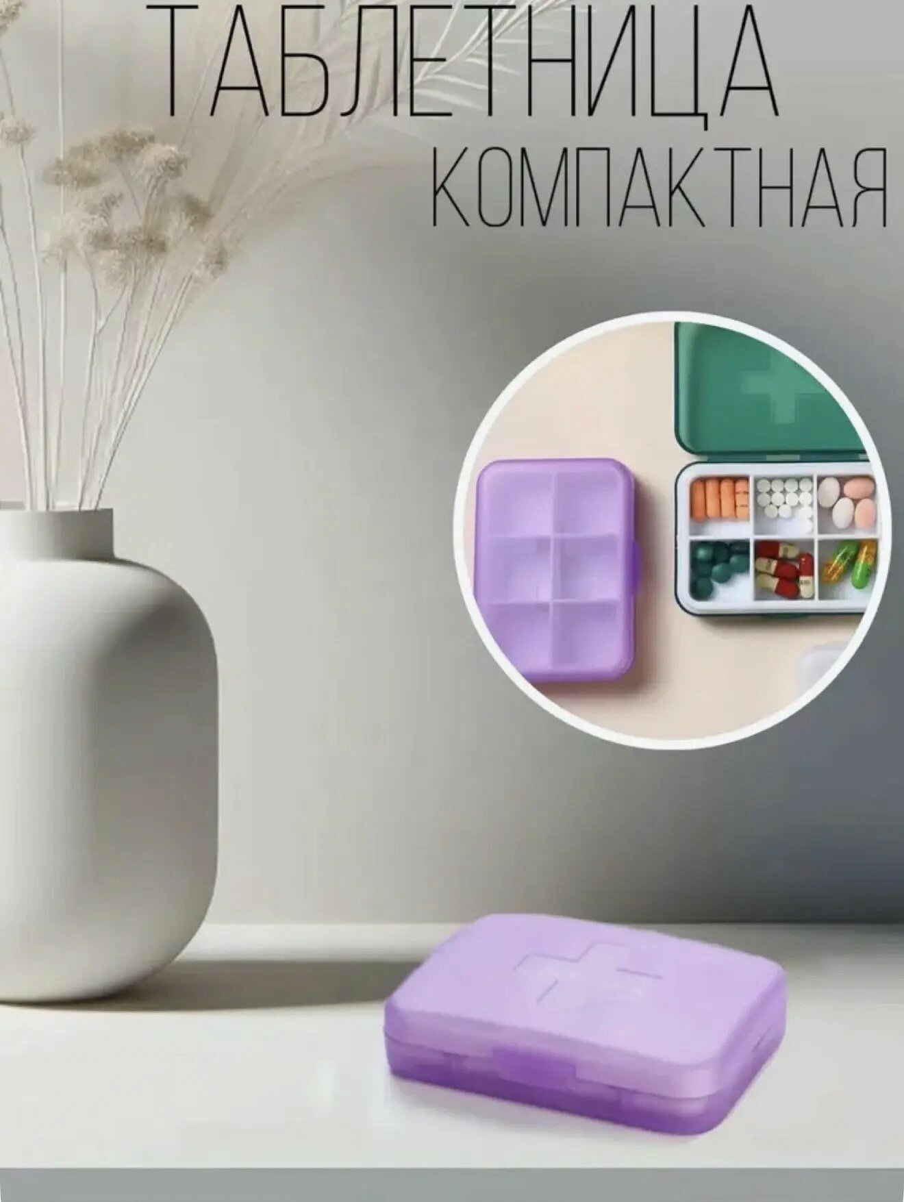 Таблетниица фиолетовая; 7 ячеек; для ежедневного использования; компактная