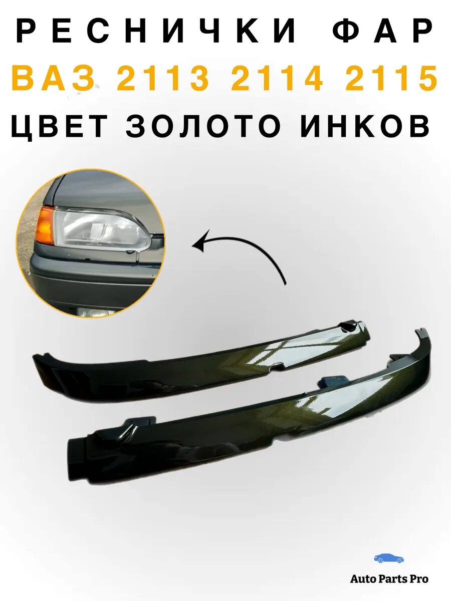 Реснички фар бампера нижние для ВАЗ 2113 2114 2115