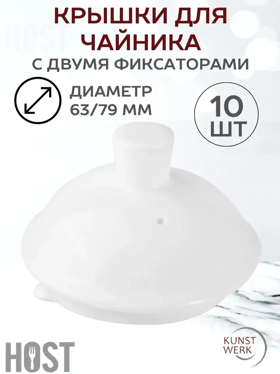 10 крышек для чайника с двумя фиксаторами 79/63 мм, фарфор