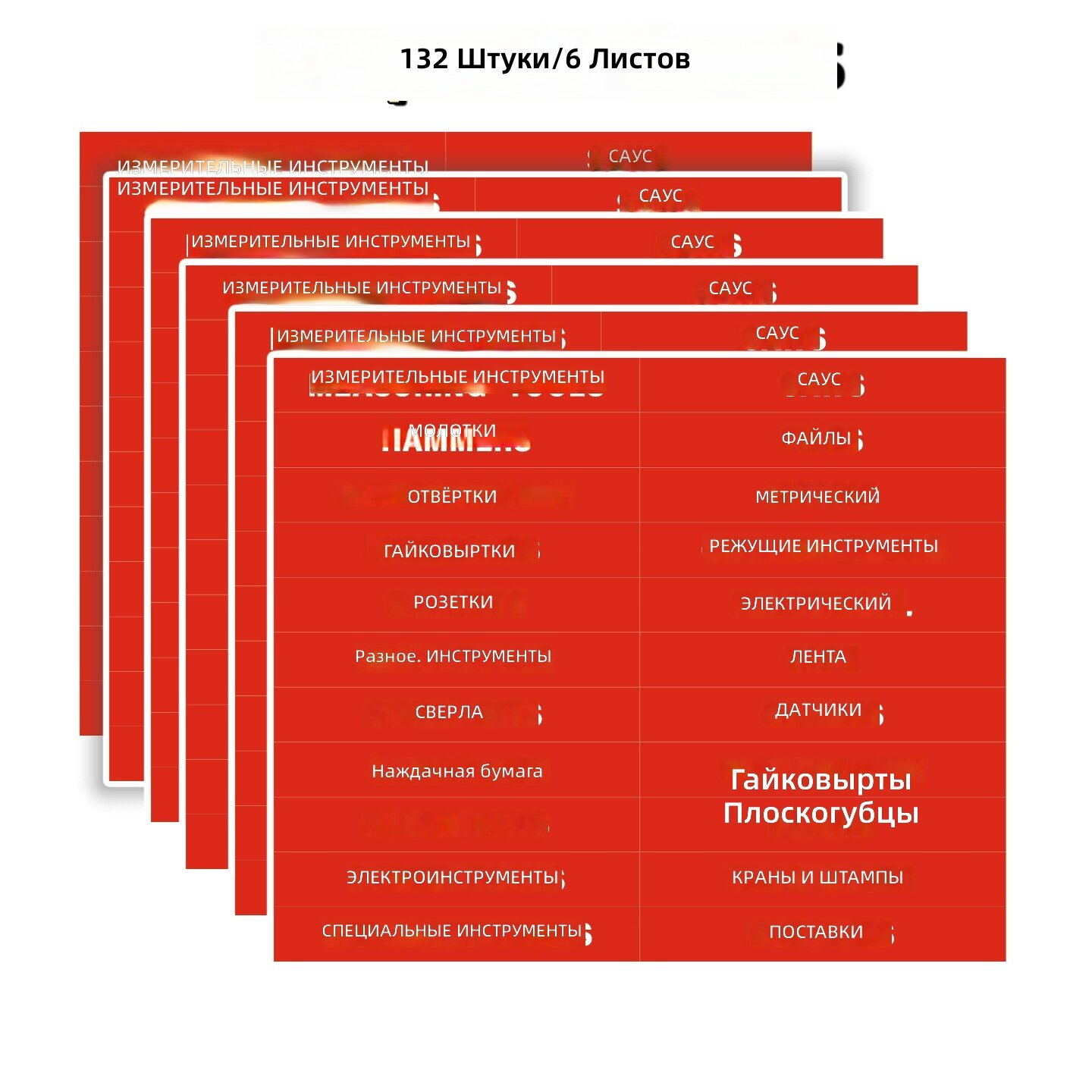 Самоклеящиеся этикетки для инструмента, 132 шт. (6 листов), красные, для ящиков и полок