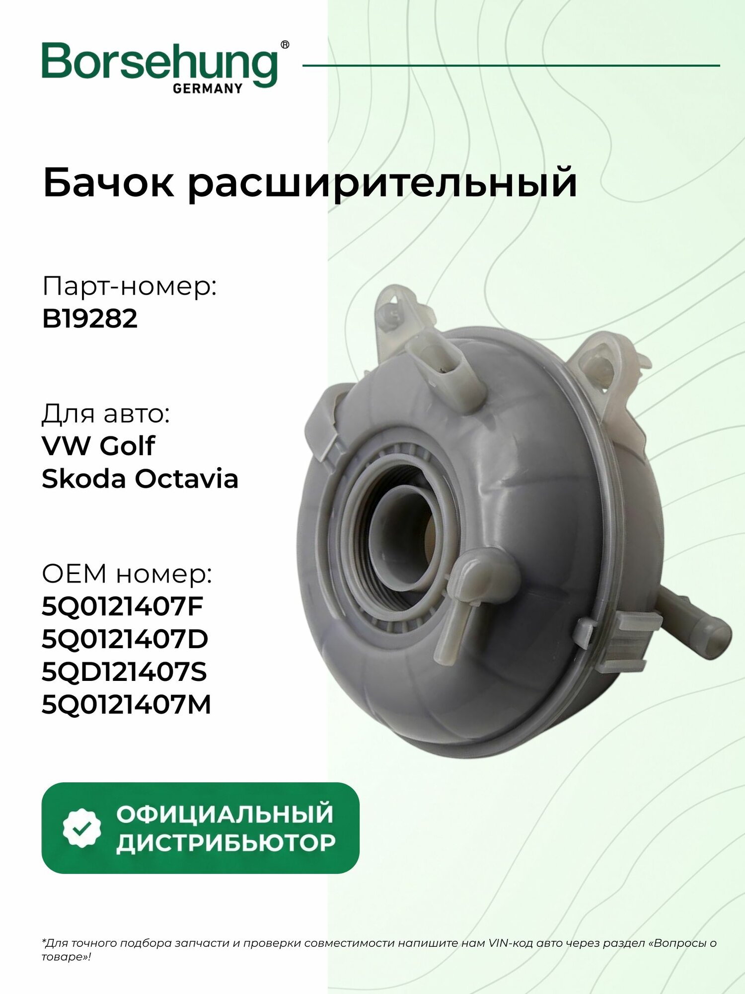 Бачок расширительный Borsehung B19282 для Skoda, Volkswagen