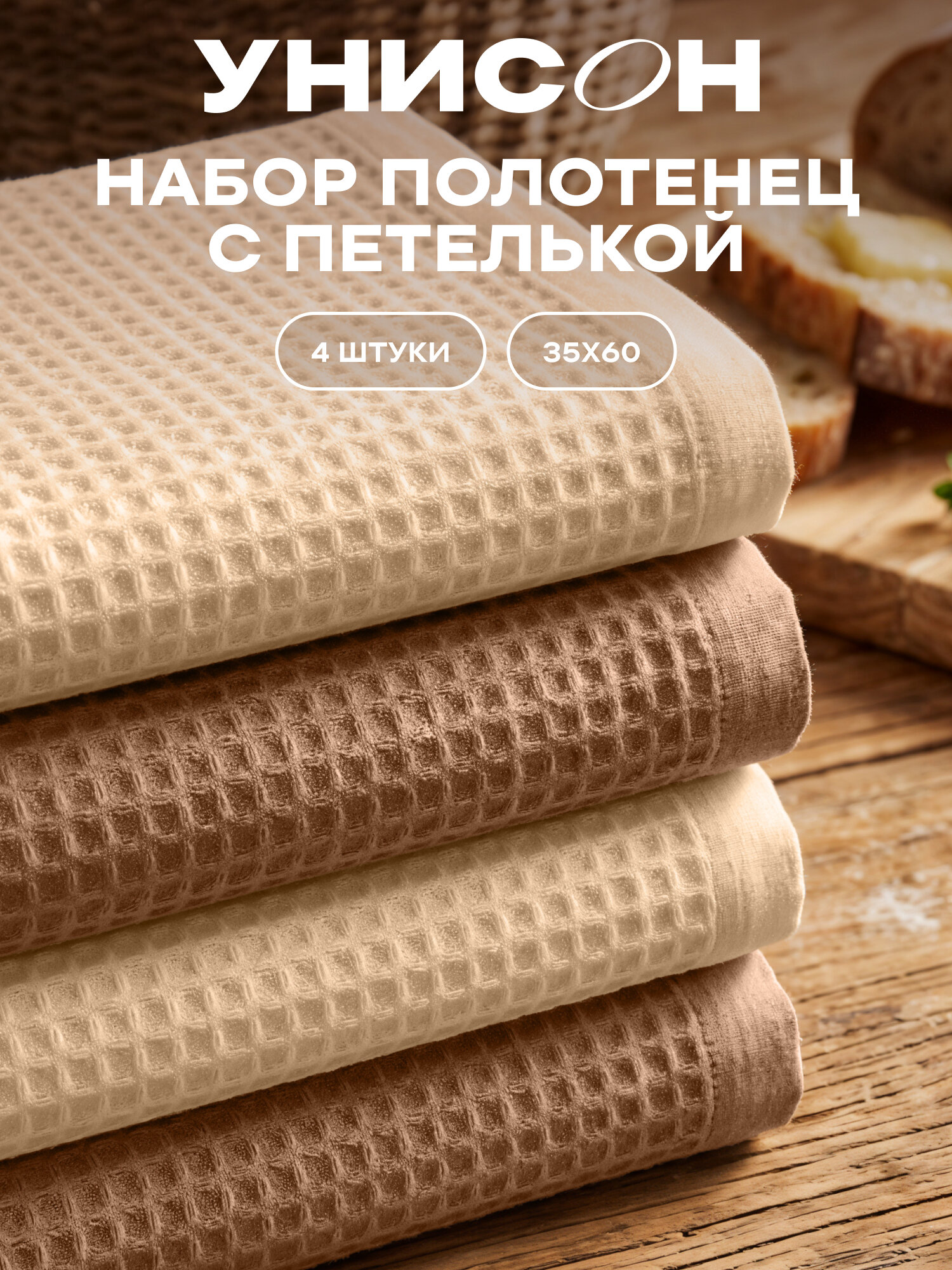 Набор вафельных полотенец 35х60 (4 шт.) "Унисон" бежевый/капучино