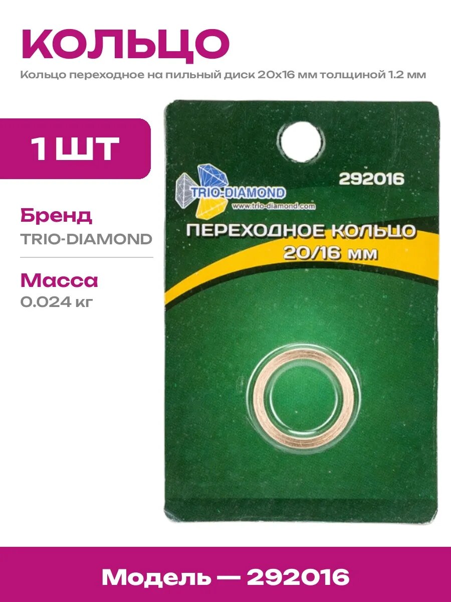 Переходное кольцо 20 16 мм для диска пильного толщина 1.2