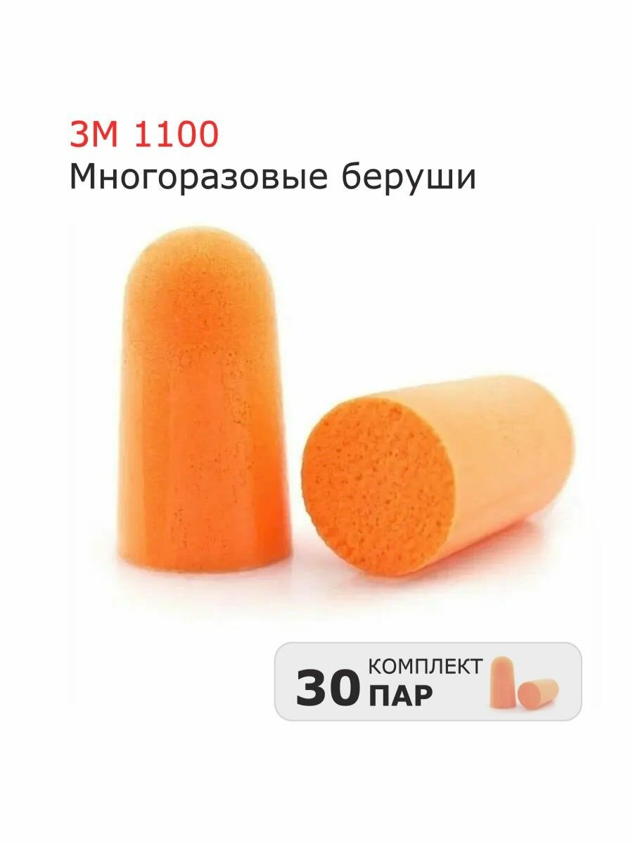 Противошумные вкладыши (беруши) 3M 1100, SNR 37db, многоразовые, 30 пар